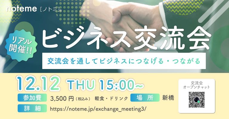ノトミ第3回ビジネス交流会のお知らせ│noteme[ノトミ]